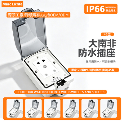 IP66级户外明装防水保护盒大南非插座15A圆三孔带开关网络防溅盒