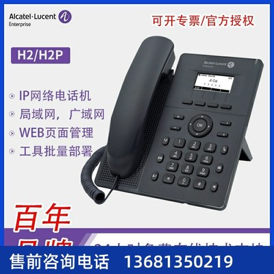 基础款IP电话机 Alcatel H2/H2P企业办公座机 RVOIP网络电话系统