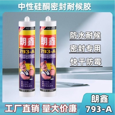 朗鑫793-A玻璃胶整箱中性防霉快干耐候玻璃胶厨卫U300ml密封胶