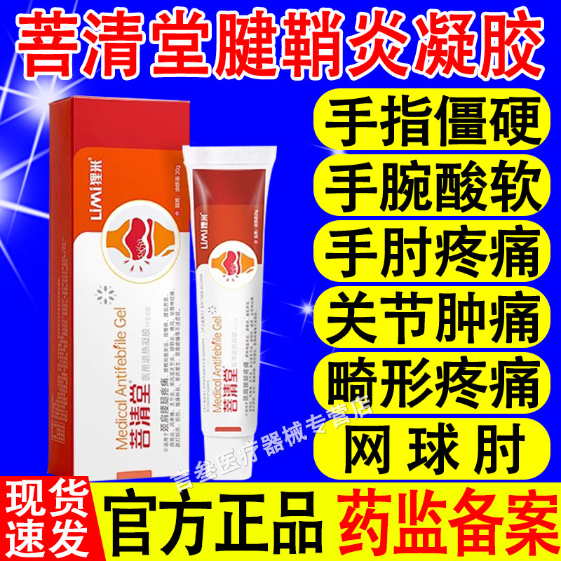 菩清堂腱鞘炎凝胶手腕关节疼痛痛风颈椎拇指狸米网球肘官方旗舰店