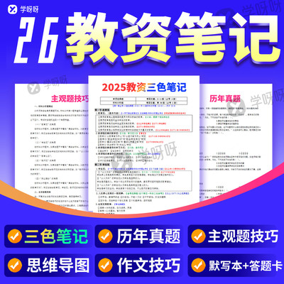 教资学霸三色笔记【不用看书】