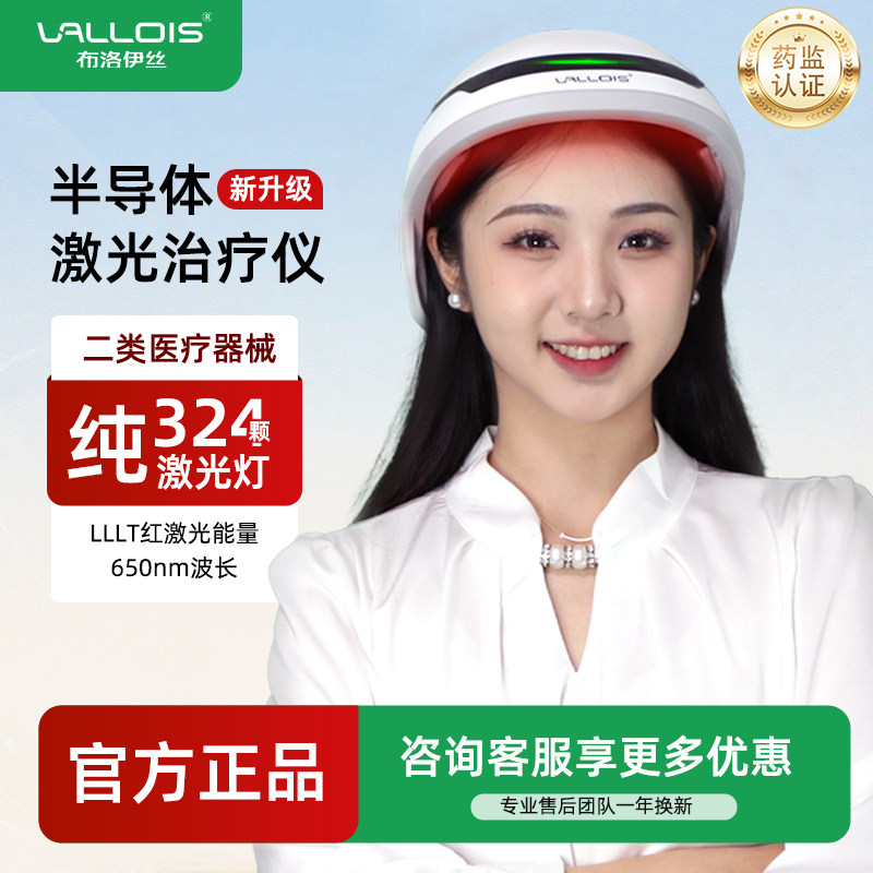 Vallois布洛伊丝红光生发仪生发帽密发育发固发帽激光仪防脱324颗