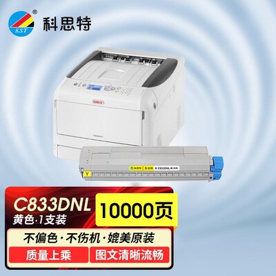 科思特K C833dnL 粉筒 适用四通 OKI C833DMNL 黄色 可打印10000