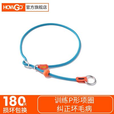 HOWGO/赛级训练P型项圈防爆冲随行纠正狗狗日常佩戴户外狗狗项圈