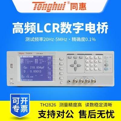 同惠LCR数字电桥仪TH2826电容电感电阻测量仪2MHz/5MHz