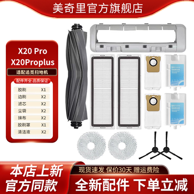 适配追觅X20Pro/X20Proplus扫地机配件滚刷边刷滤网芯尘袋清洁液