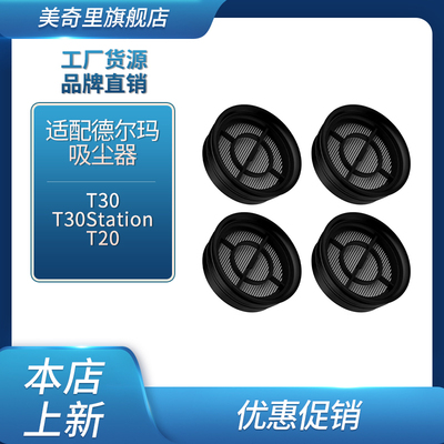 适配德尔玛T30 T30Station  滤芯滤网耗材配件