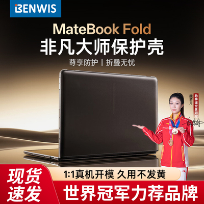 MateBookFold非凡大师磨砂保护壳
