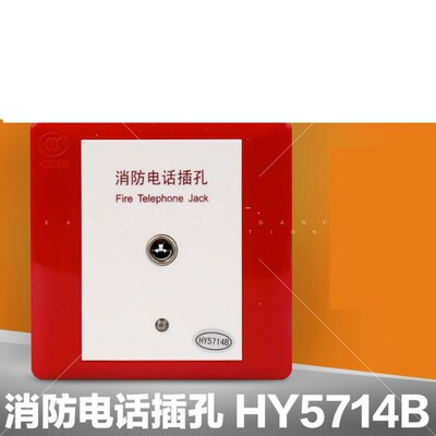 北京恒业世纪消防h电话插孔HY5714B消防火灾报警电话插孔5714Bs57