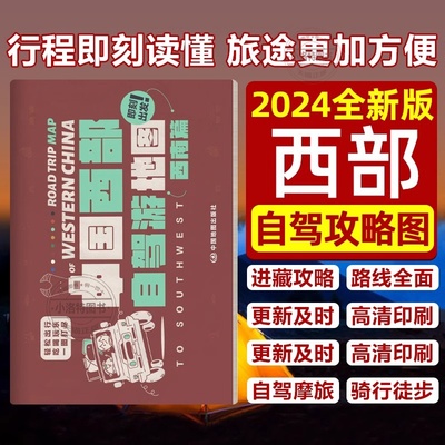 官方正版 中国西部自驾游地图(全2册) 中国地图出版 西北篇+西南篇中国交通地图 国外旅游指南/攻略 新华书店图书籍中国地图出版社