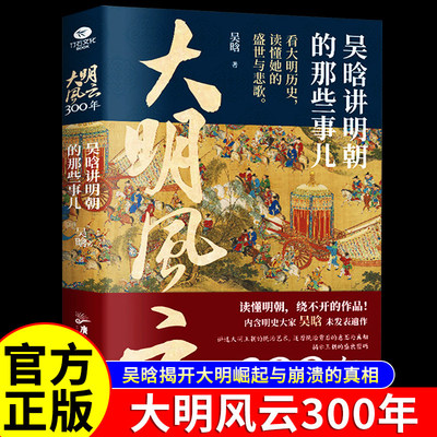 官方正版 大明风云300年吴晗讲明朝的那些事儿原著无删减历史揭示大明王朝隐含的底层矛盾厘清王朝盛衰的内在线索中国历史必读书籍