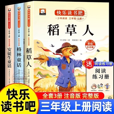 官方正版 稻草人三年级上册必读课外书注音版快乐读书吧三上阅读全套人教版安徒生童话格林童话阅读经典书目带拼音人民教育出版社