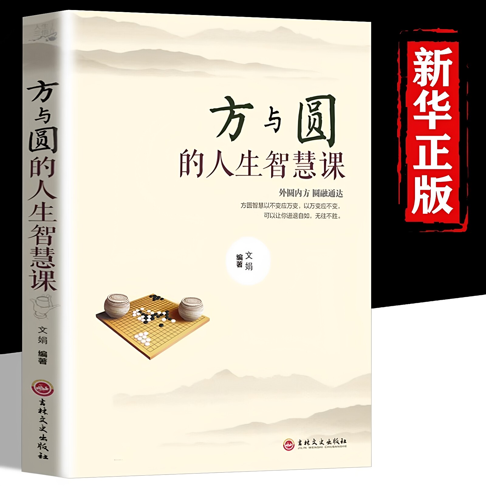 官方正版 方与圆做人有底线做事会变通方圆之道就是成功之道人际交往做人做事为人处世的智慧人生哲学哲理读物成功励志畅销书籍