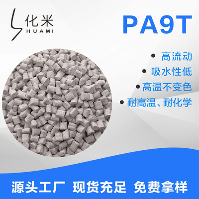 PA9T改性高温尼龙塑料耐高温注塑PA9T加纤增强阻燃工程颗粒高抗冲