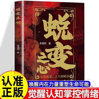 认准正版】蜕变之心正版心若改变人生即蜕变唤醒内在力量重塑生命可能觉醒认知掌控情绪心理学每一次蜕变都是与更好的自己相遇