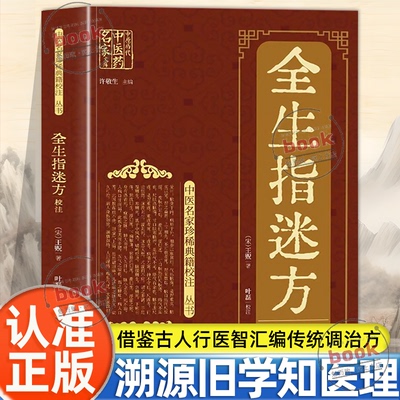 认准正版】全生指迷方正版收录多种病症与对应方剂梳理古代医者诊疗思路参考传统脉学知识整理前代用药经验记载了解古时的辨证方式