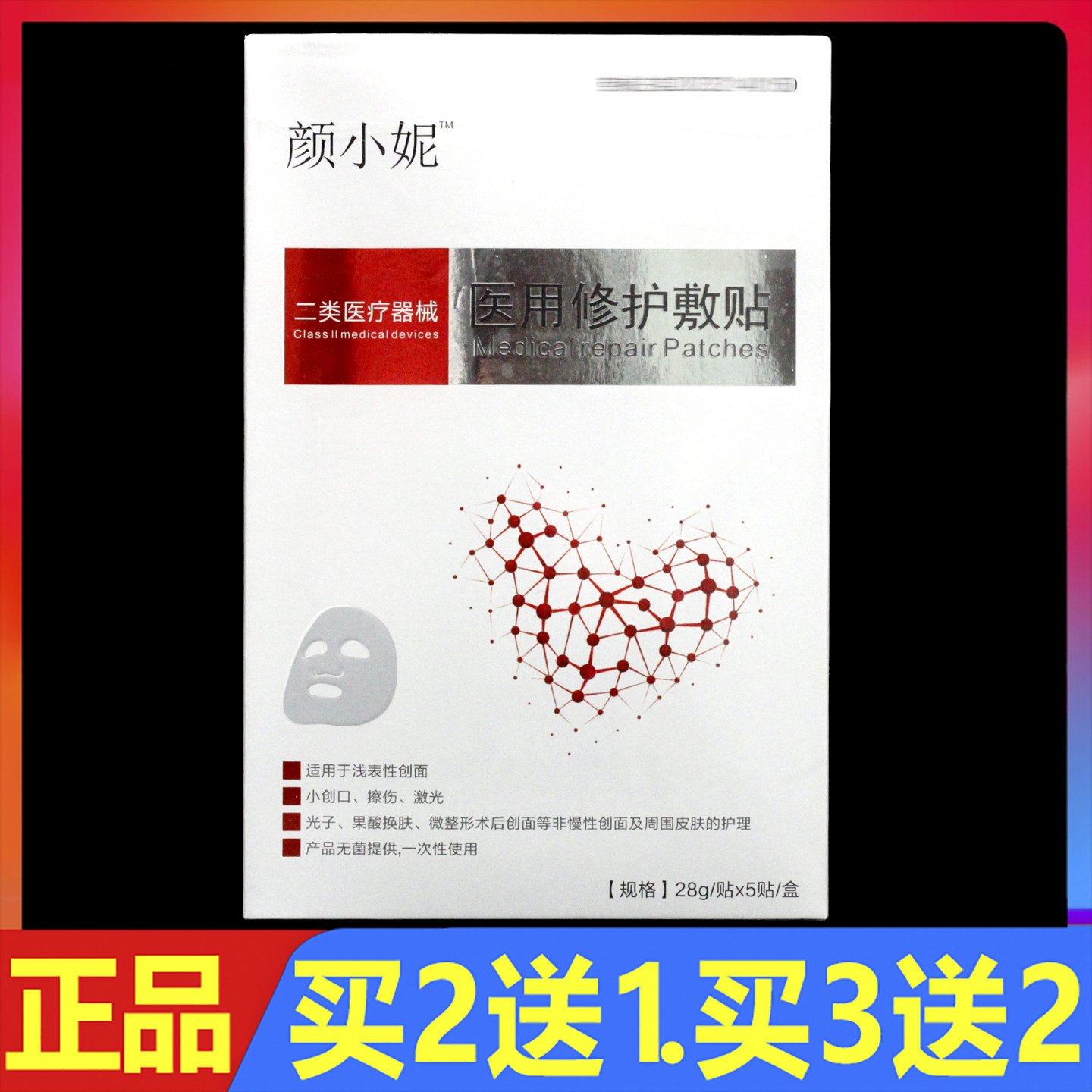颜小妮医用修护敷贴面部修复护理贴5贴/盒正品
