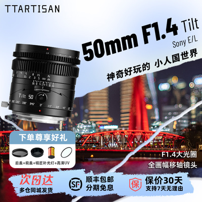 铭匠50mm F1.4 Tilt 移轴镜头大光圈适用索尼佳能富士松下尼康口
