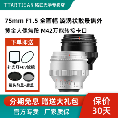 铭匠光学75mmF1.5全画幅镜头