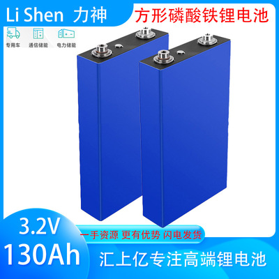 Lifepo4力神铁锂电池130Ah 3.2V大单体电芯ifepo4 储能动力电池组