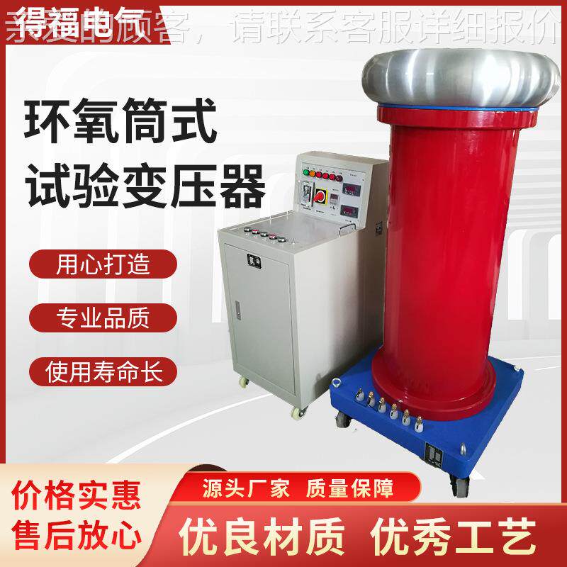 环氧筒式试验变压器
