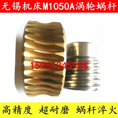 新品无锡机床厂无心磨m床配件 M1050A铜涡轮蜗杆 M1050A蜗杆轴