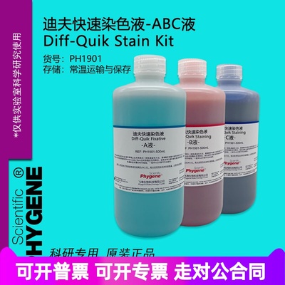 迪夫快速染色液 迪夫ABC液 细胞涂片染色 Diff-Quik 一套3瓶