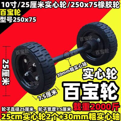 粗25010橡胶轮mm+实心30寸宝连x7轮车百载重王轮25cm轴5轱辘轮轴