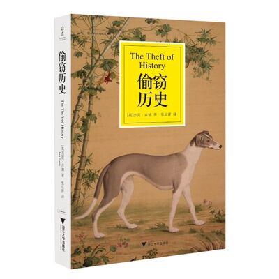 正品 the theft of history 偷窃历史 /浙江大学出版社出版   /(英)杰克·古迪著  /译者:张正萍