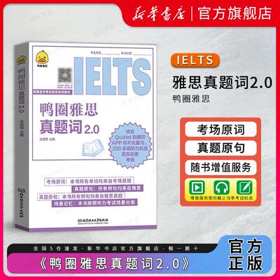 鸭圈雅思真题词2.0 王辰雨IELTS考试核心词汇单词书籍a类题库资料 可搭Simon听力阅读口语写作剑桥真题剑17王陆王听力语料库顾家北