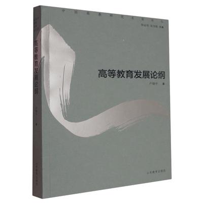 中国高教研究名家论丛 高等教育发展论纲