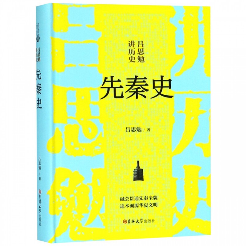 先秦史(精)/吕思勉讲历史