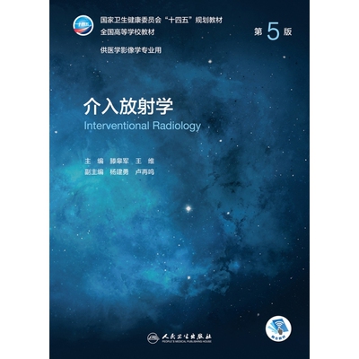 介入放射学（第5版/本科影像/配增值）