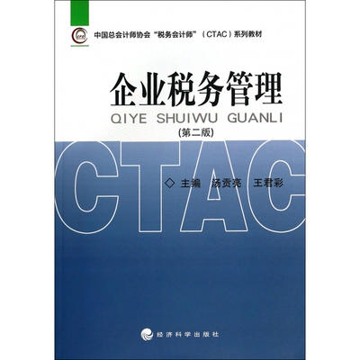 企业税务管理(第2版中国总会计师协会税务会计师CTAC系
