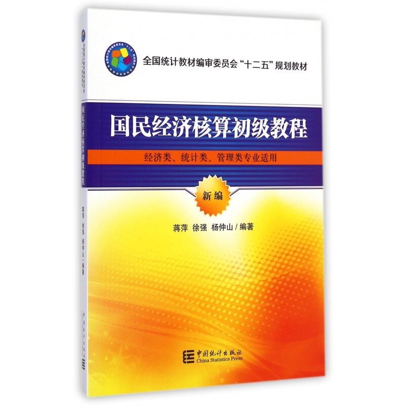 国民经济核算初级教程(经济类统计类管理类专业适用新编全国