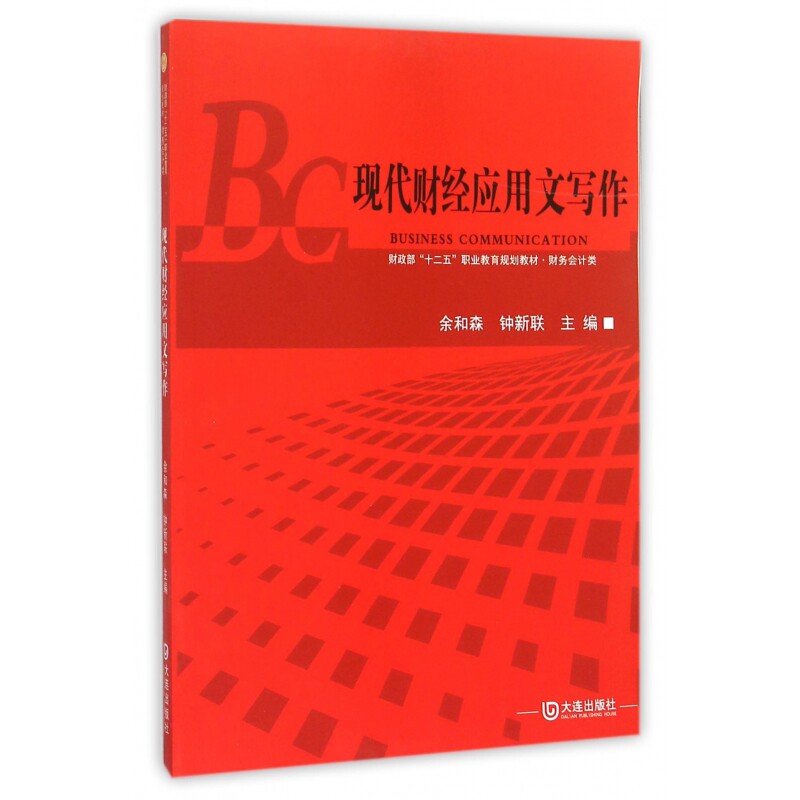现代财经应用文写作(财务会计类财政部十二五职业教育规划教