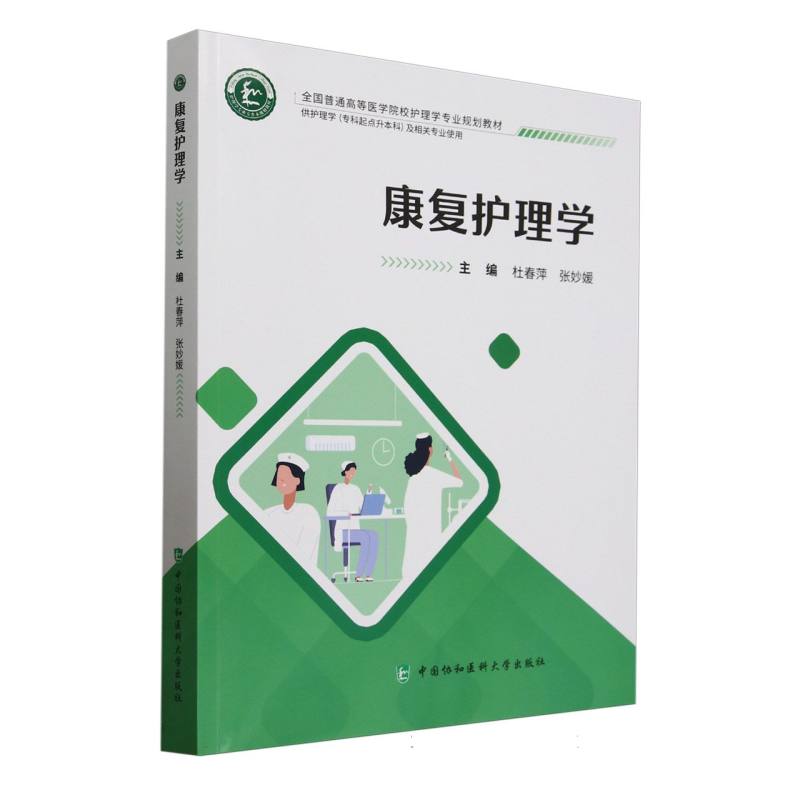康复护理学