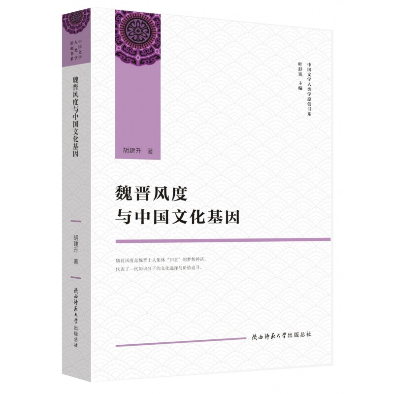 魏晋风度与中国文化基因/中国文学人类学原创书系