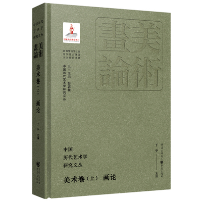 《中国历代艺术学研究文丛-美术卷(上)·画论》探究中国