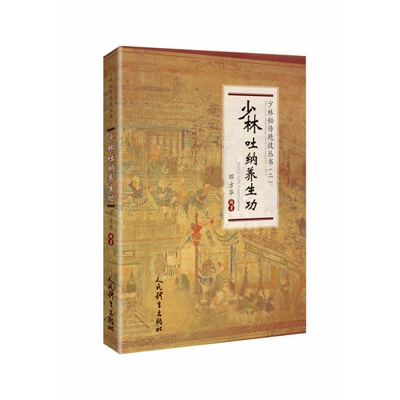 少林吐纳养生功/少林秘传绝技丛书