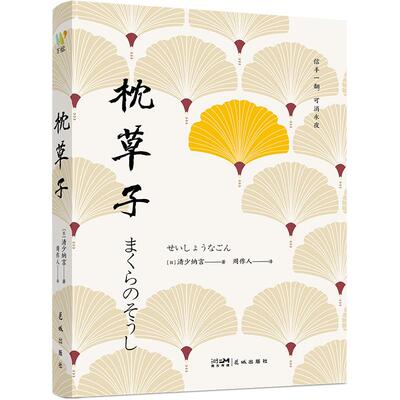 新华正版  枕草子 花城出版社 [日]清少纳言著