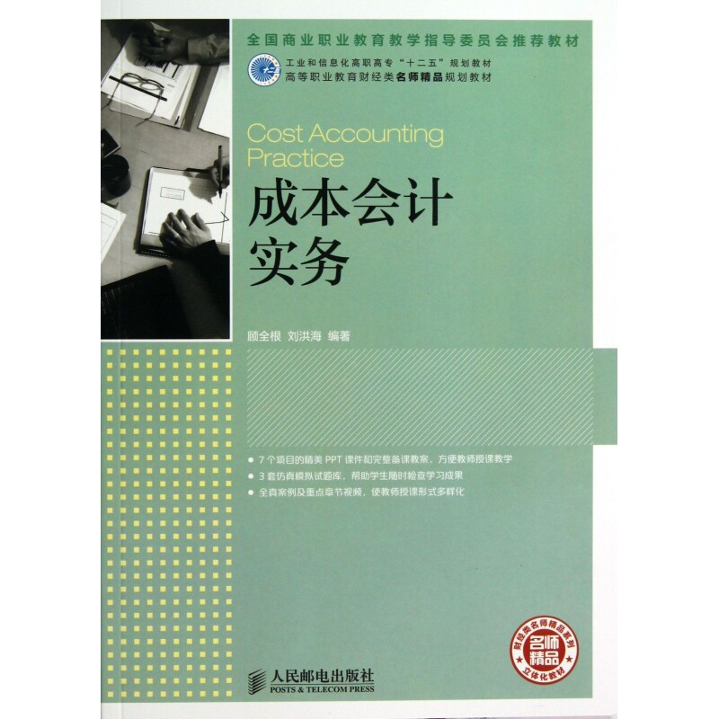 成本会计实务(高等职业教育财经类名师精品规划教材)