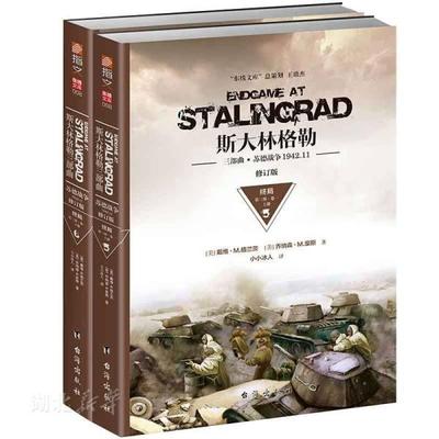 新华书店正版 斯大林格勒三部曲 苏德战争1942.11终局第3部卷一 上下两册 修订版 全方位多视角介绍斯大林格勒战役 军事史 世界史
