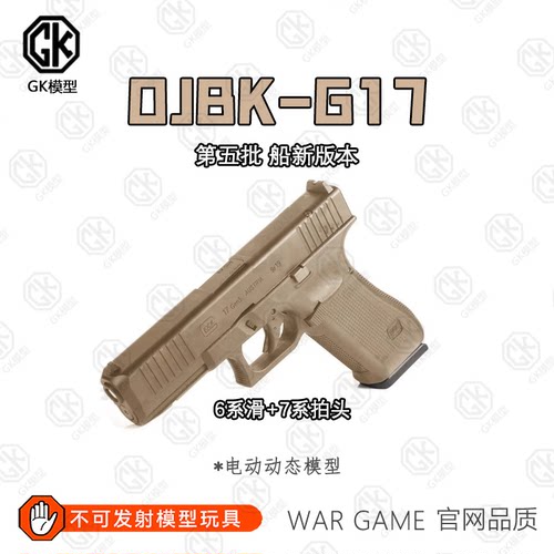 【OY制造OJBK第五批G17电动模型格洛克男孩软蛋玩具枪GLOCK解压玩具】选购介绍 - 轻舟网好货推荐