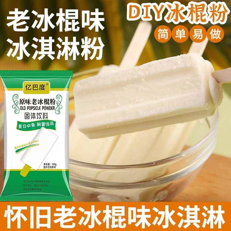 原味老冰棍奶油味家用冰淇淋粉商用雪糕粉怀旧全套特浓一整箱正宗
