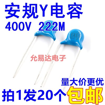 安规电容222/400VAC 400V222M 脚距10MM 【20只4元包邮】 1K55元