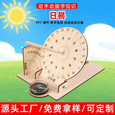 科学实验diy赤道日晷仪模型太阳钟古代计时器科技小制作儿童手工