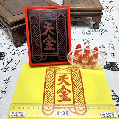 天金  天尺金叩答恩光天神金印戳可万次盖印自动出墨印章