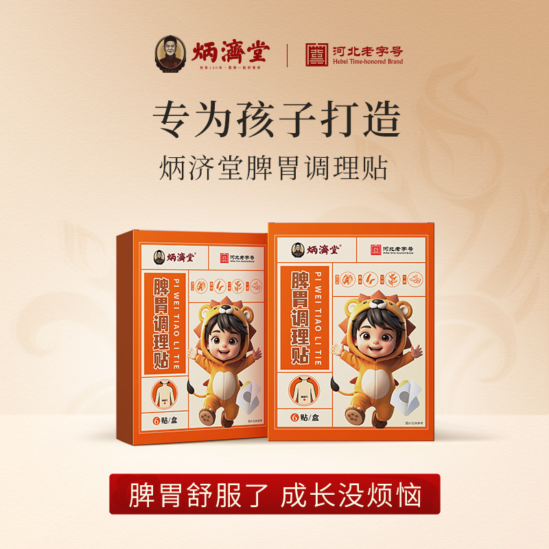 炳济堂儿童脾胃调理贴 鸡内金小儿脾胃贴肚脐贴肠胃穴位贴消食贴