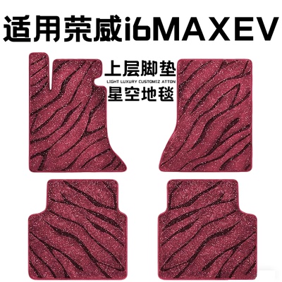荣威I6MaxEv专用汽车脚垫上层星空毯原厂全包围地毯毛毯主驾驶位